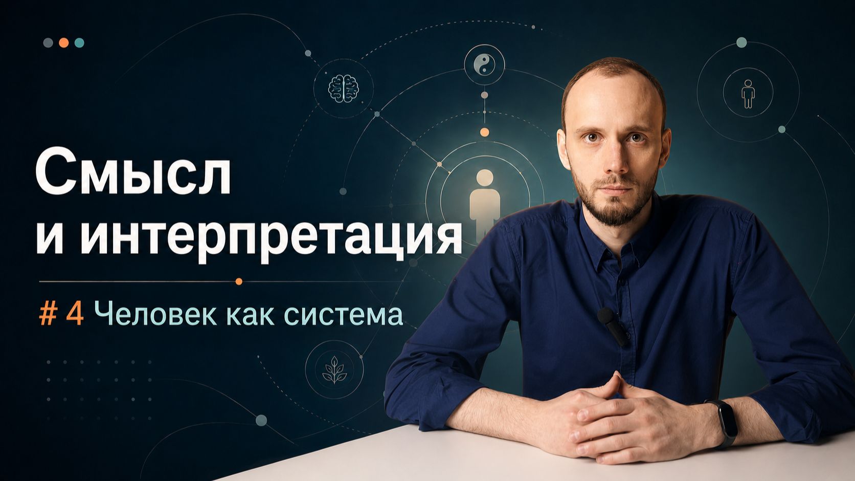#4 Смысл и интерпретация. ЧЕЛОВЕК КАК СИСТЕМА