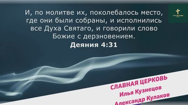 СЛАВНАЯ ЦЕРКОВЬ | Илья Кузнецов Александр Кулаков