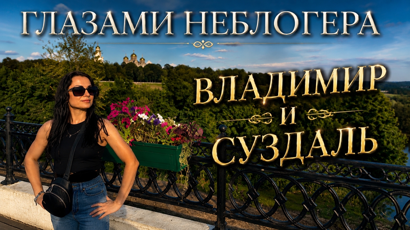 ГЛАЗАМИ НЕБЛОГЕРА. ВЛАДИМИР И СУЗДАЛЬ
