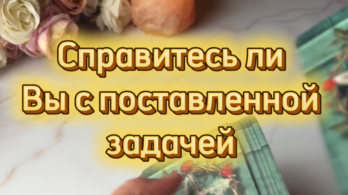 Справитесь ли вы с поставленной задачей ✨🔮🔥Таро