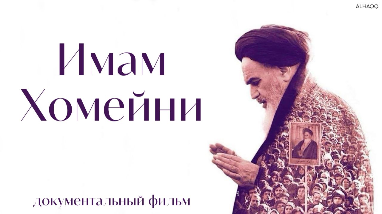 Имам Хомейни