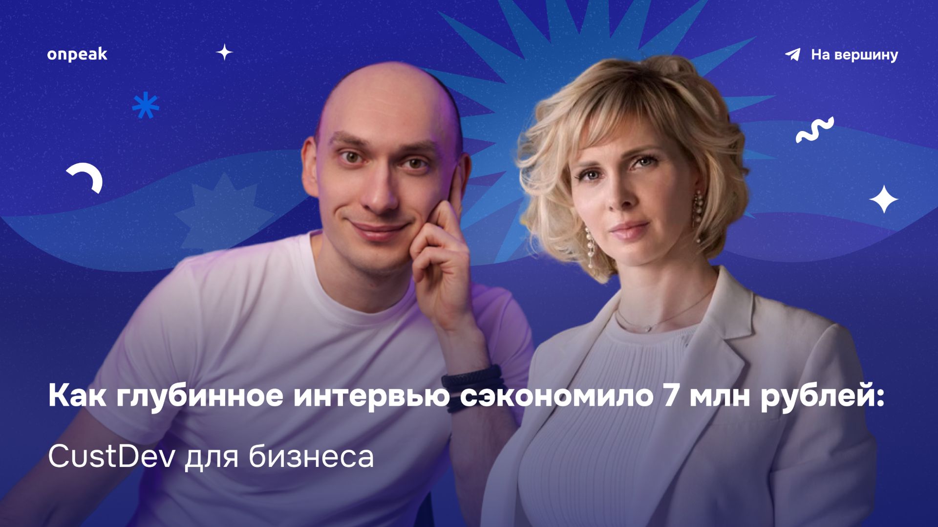 Как глубинное интервью сэкономило 7 млн рублей: CustDev для бизнеса