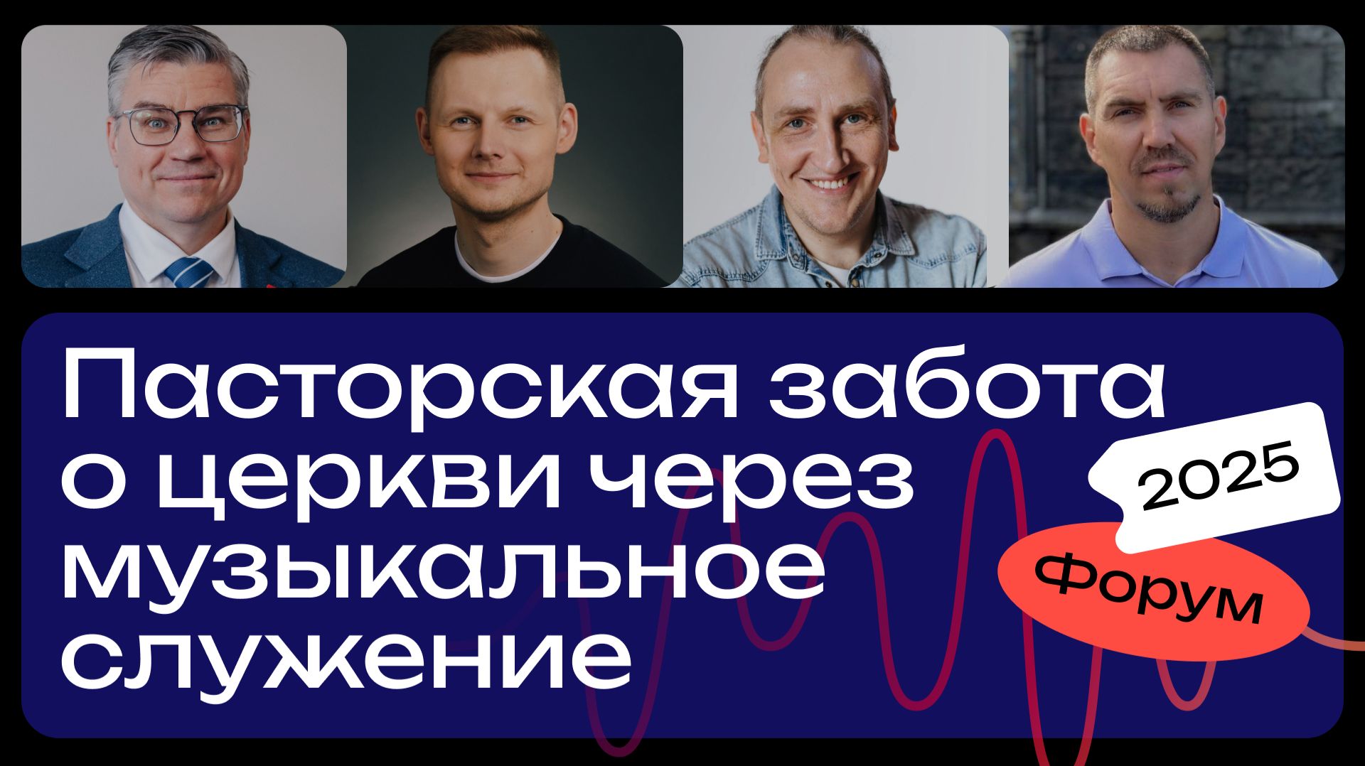 Музыкальный форум: пасторская забота о церкви через музыкальное служение | Экклезия 2025