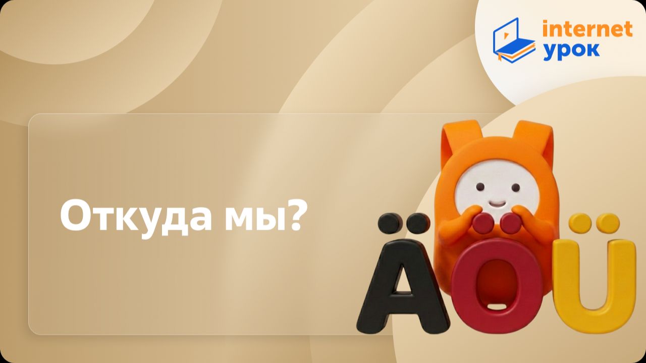 Немецкий язык. Откуда мы?