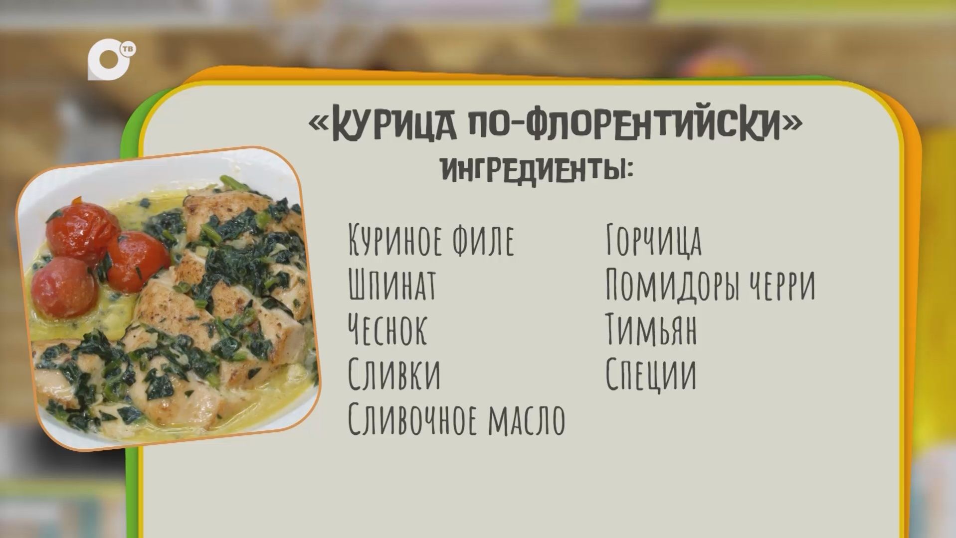 Нужен ужин / Курица по-флорентийски
