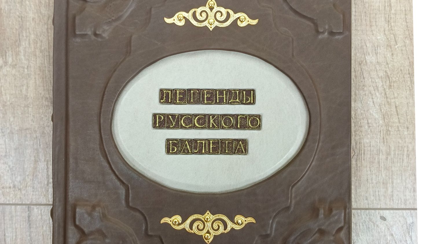 Подарочная книга "Легенды русского балета" (кожа коричневого цвета)