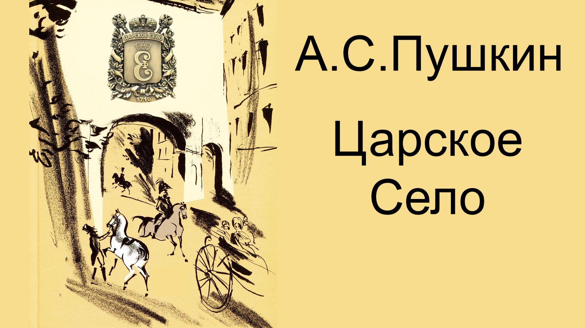 А.С.Пушкин. Царское Село  [HD]