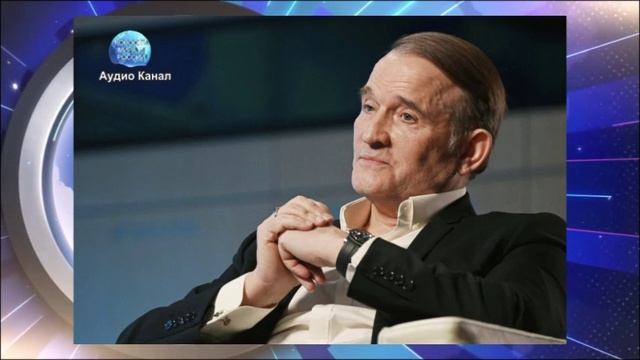Медведчук назвал главного выгодоприобретателя от конфликта на Украине