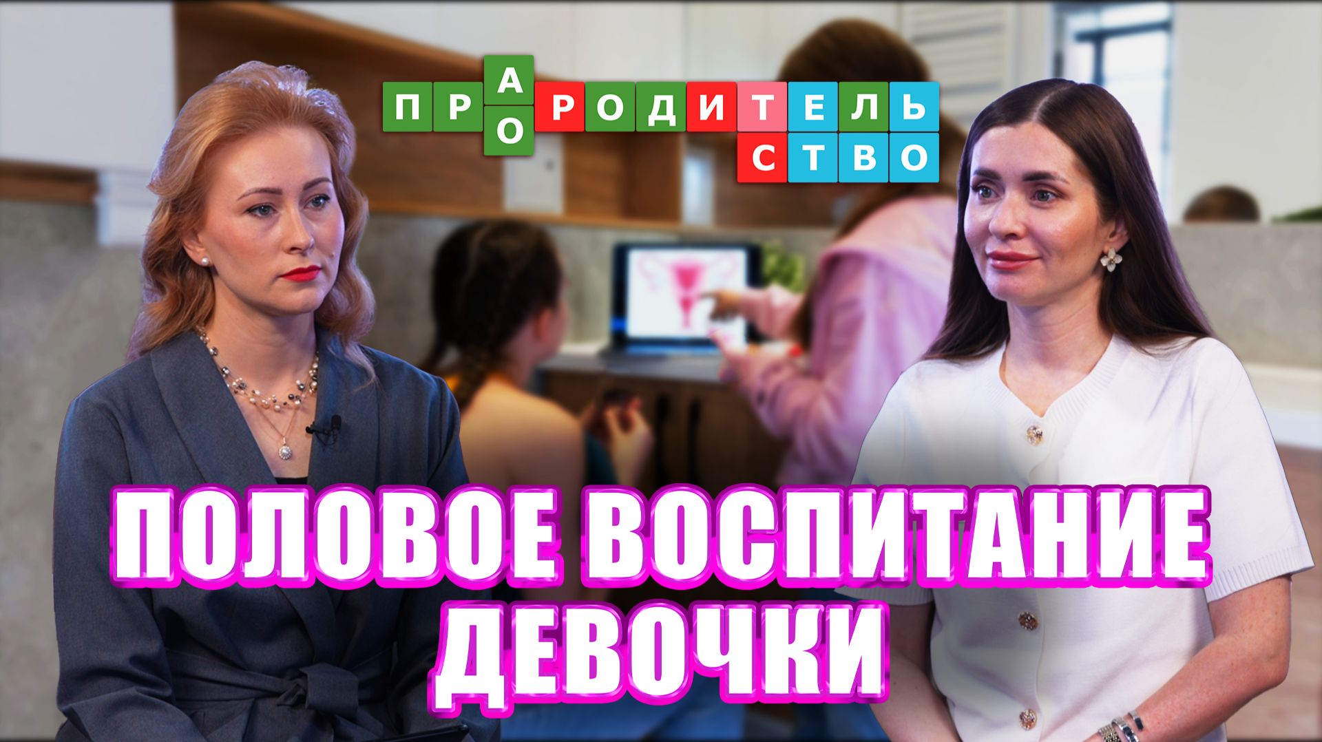 Половое воспитание девочки| Про(-А)родительство