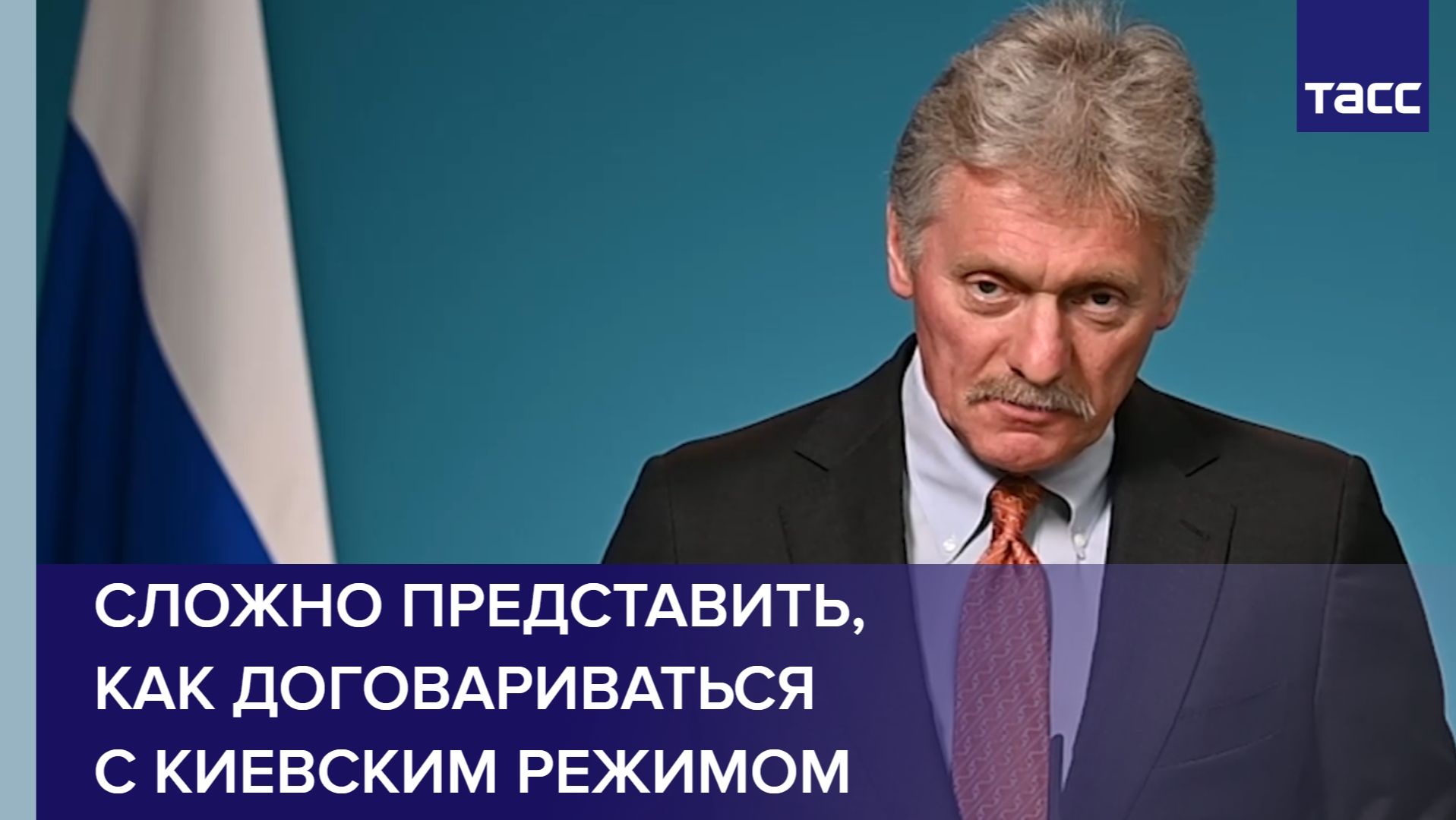 Песков: сложно представить, как договариваться с киевским режимом