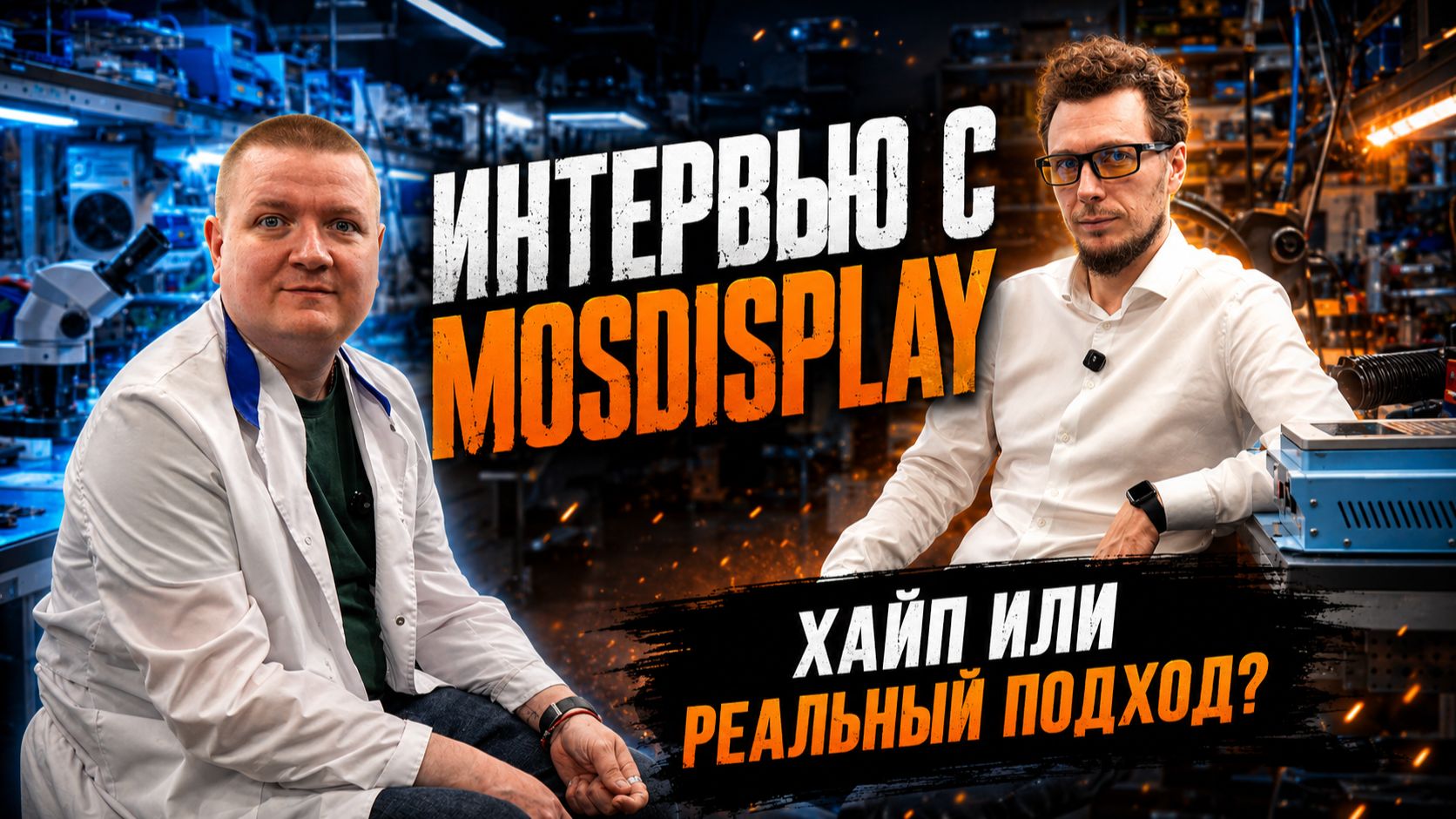 Можно ли заработать на ремонте техники? Жёсткий разговор с владельцем Mosdisplay