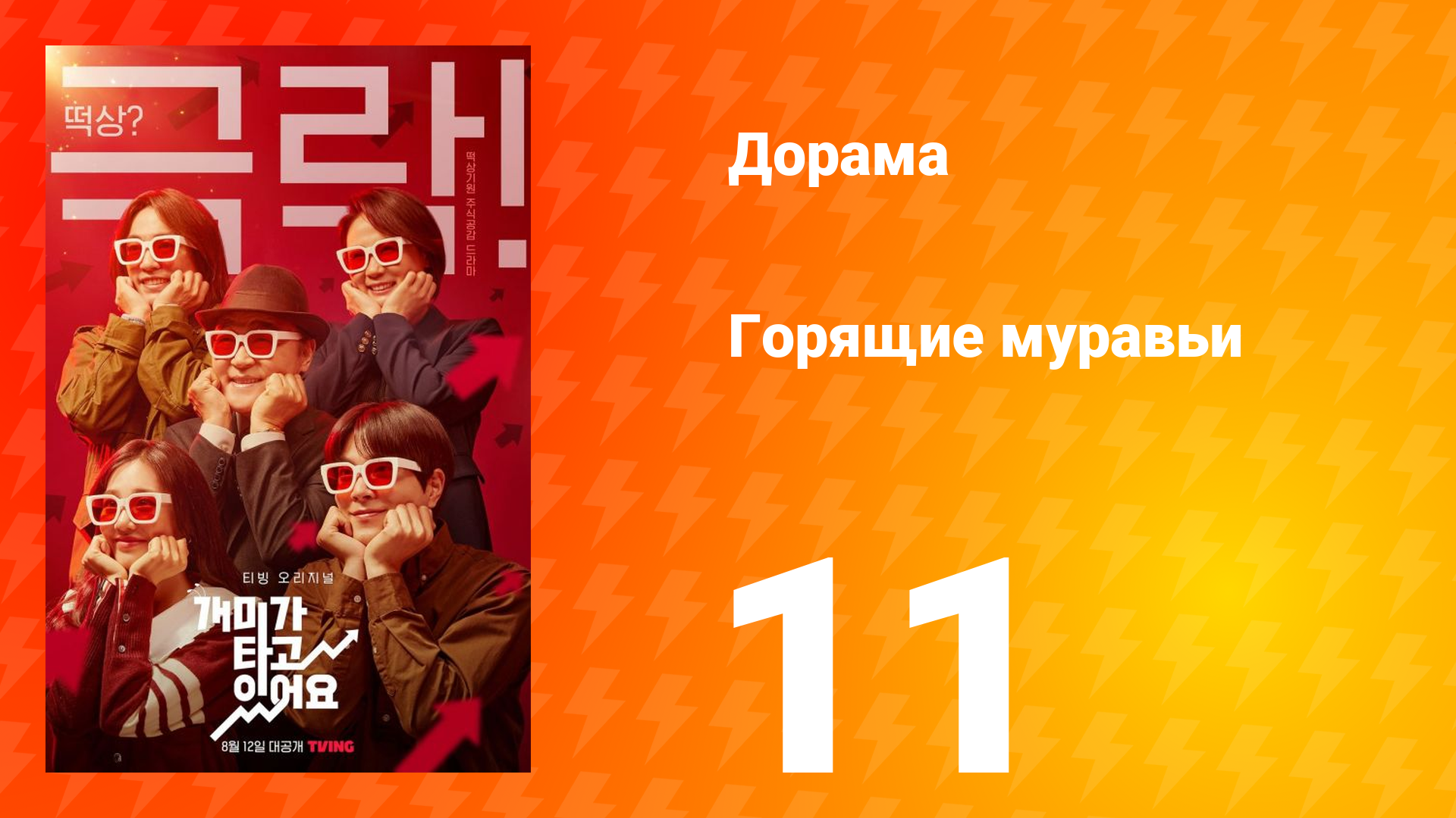 Горящие муравьи 1 сезон 11 серия