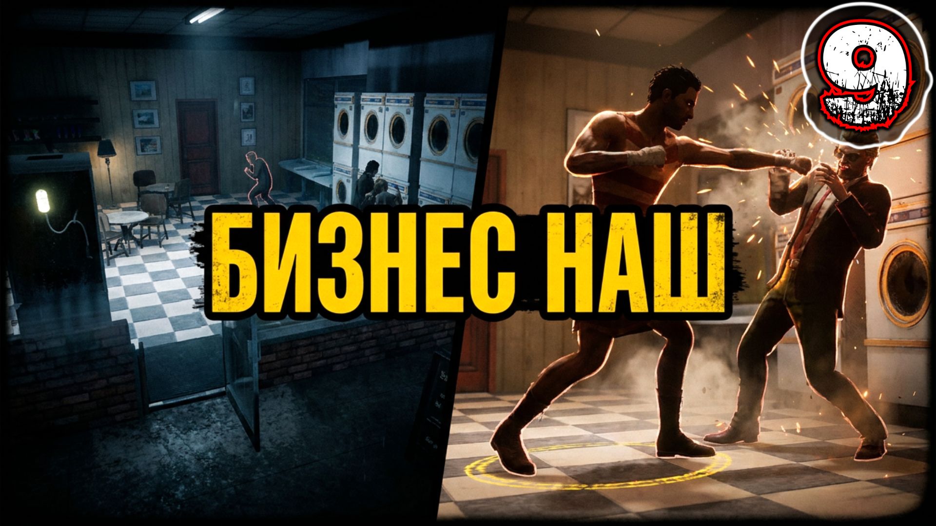 COMPANY OF CRIME #9 - Преступники. Ньюэм. Прачечная: Центр Стирки. Отнять Заведение