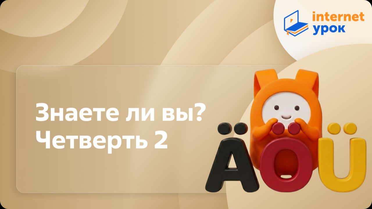 Немецкий язык. Знаете ли вы? Четверть 2