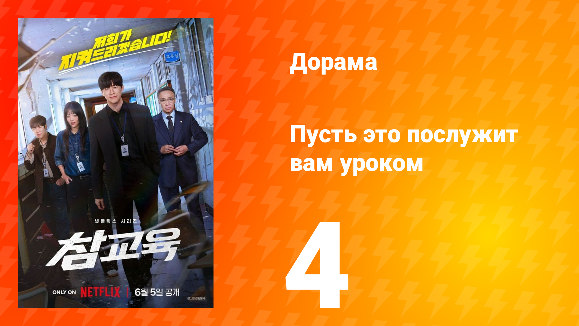 Пусть послужит вам уроком 4 серия