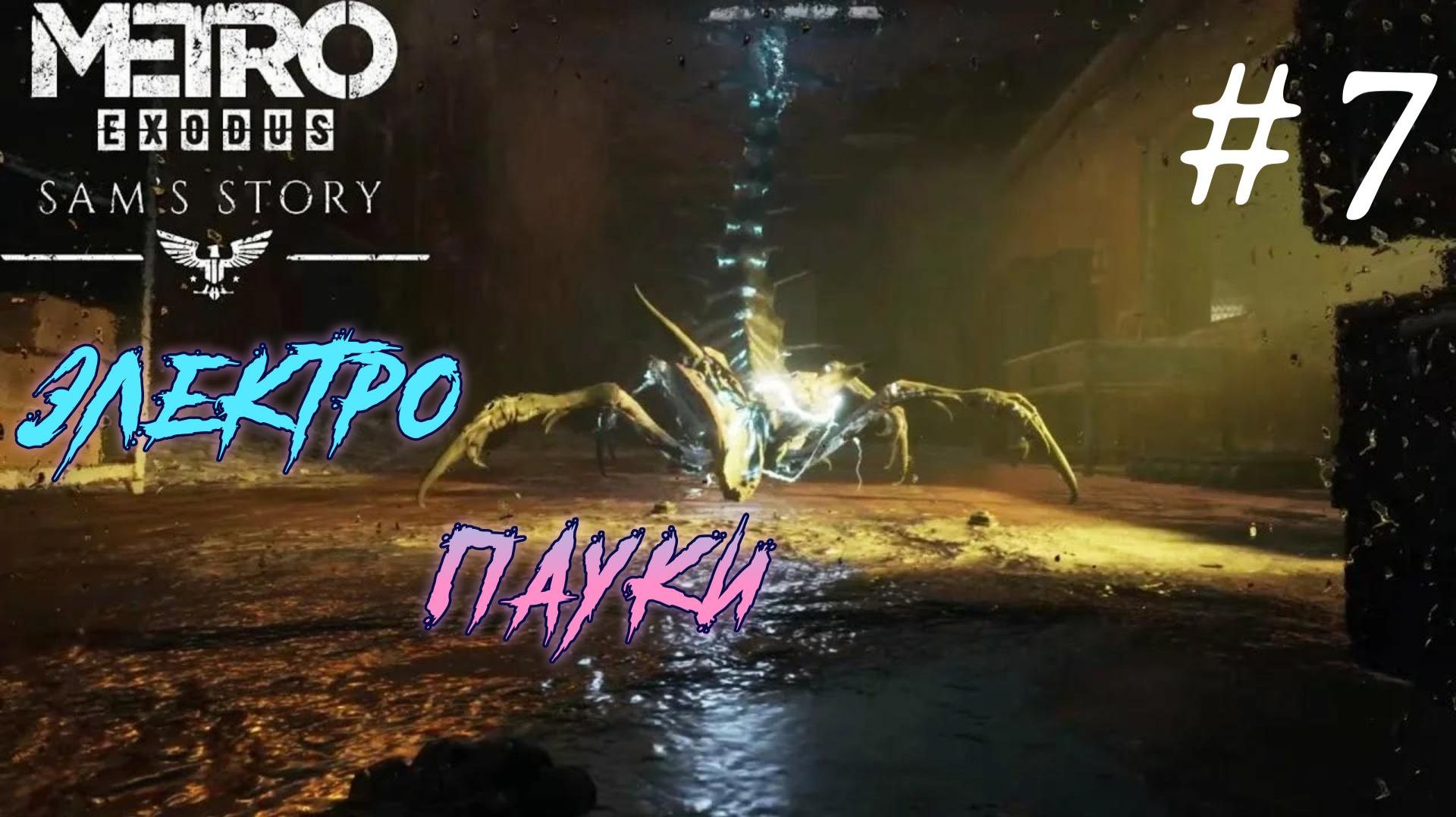 DLC Metro Exodus "История Сэма". # 7. Электро-пауки.