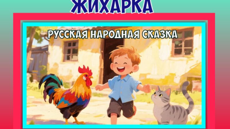 Жихарка. Русская народная сказка.