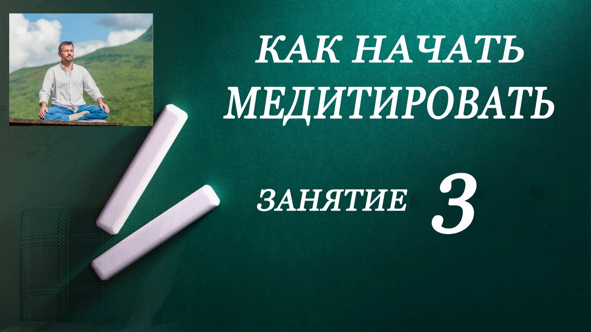 Как начать медитировать. Занятие 3. Теория и практика.