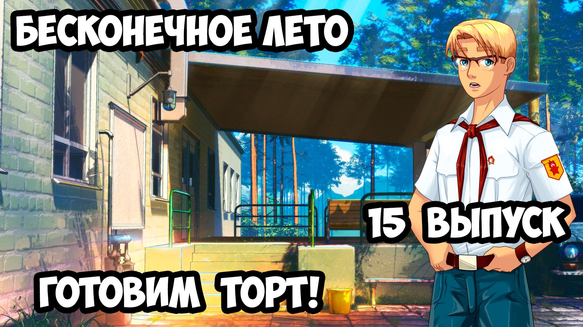 "Бесконечное Лето" #15 Готовим Торт!