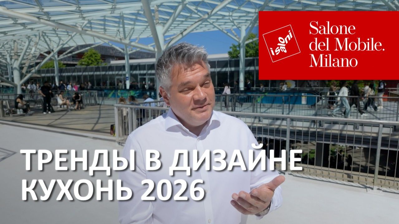 Кухни 2026: Главные тренды Милана. От массового рынка до премиум-сегмента