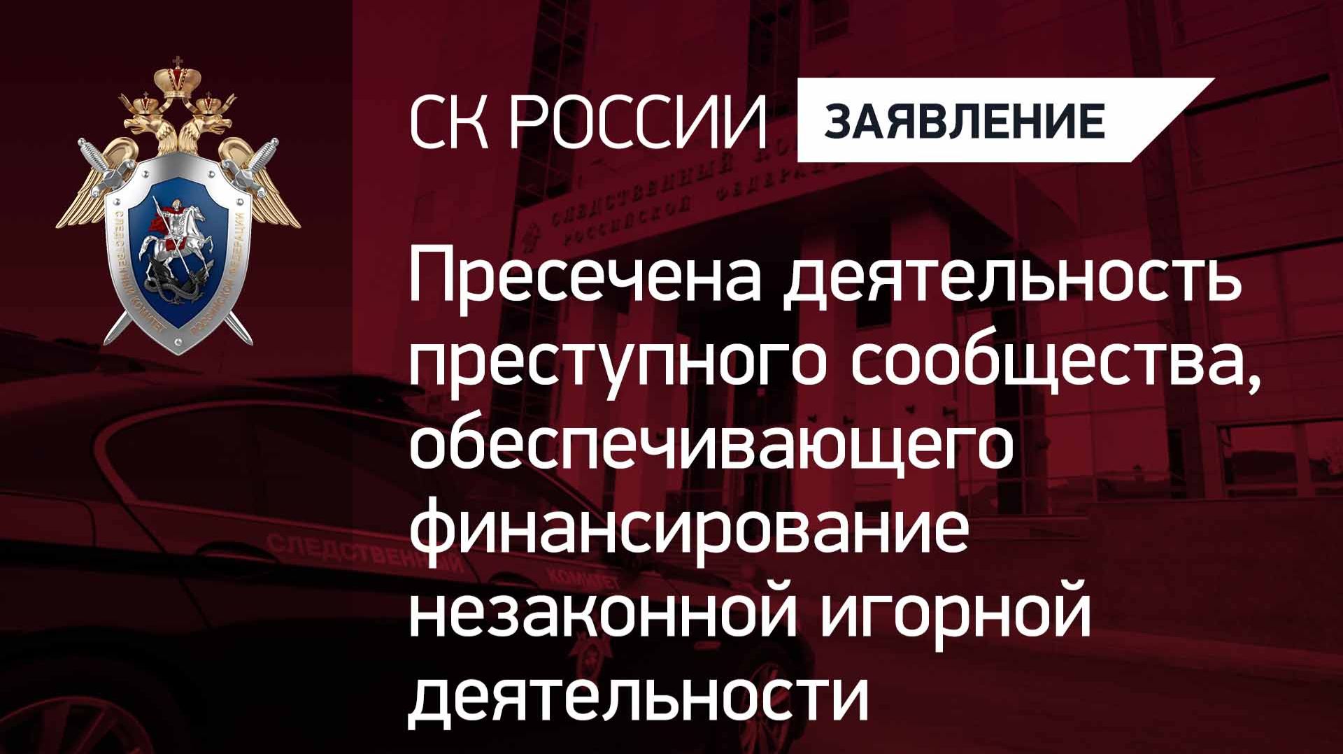 Пресечена деятельность преступного сообщества за финансирование незаконной игорной деятельности