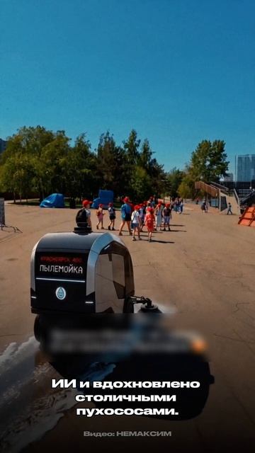 РОБОТ-ПЫЛЕМОЙНИК НА УЛИЦАХ КРАСНОЯРСКА: фейк или реальность?