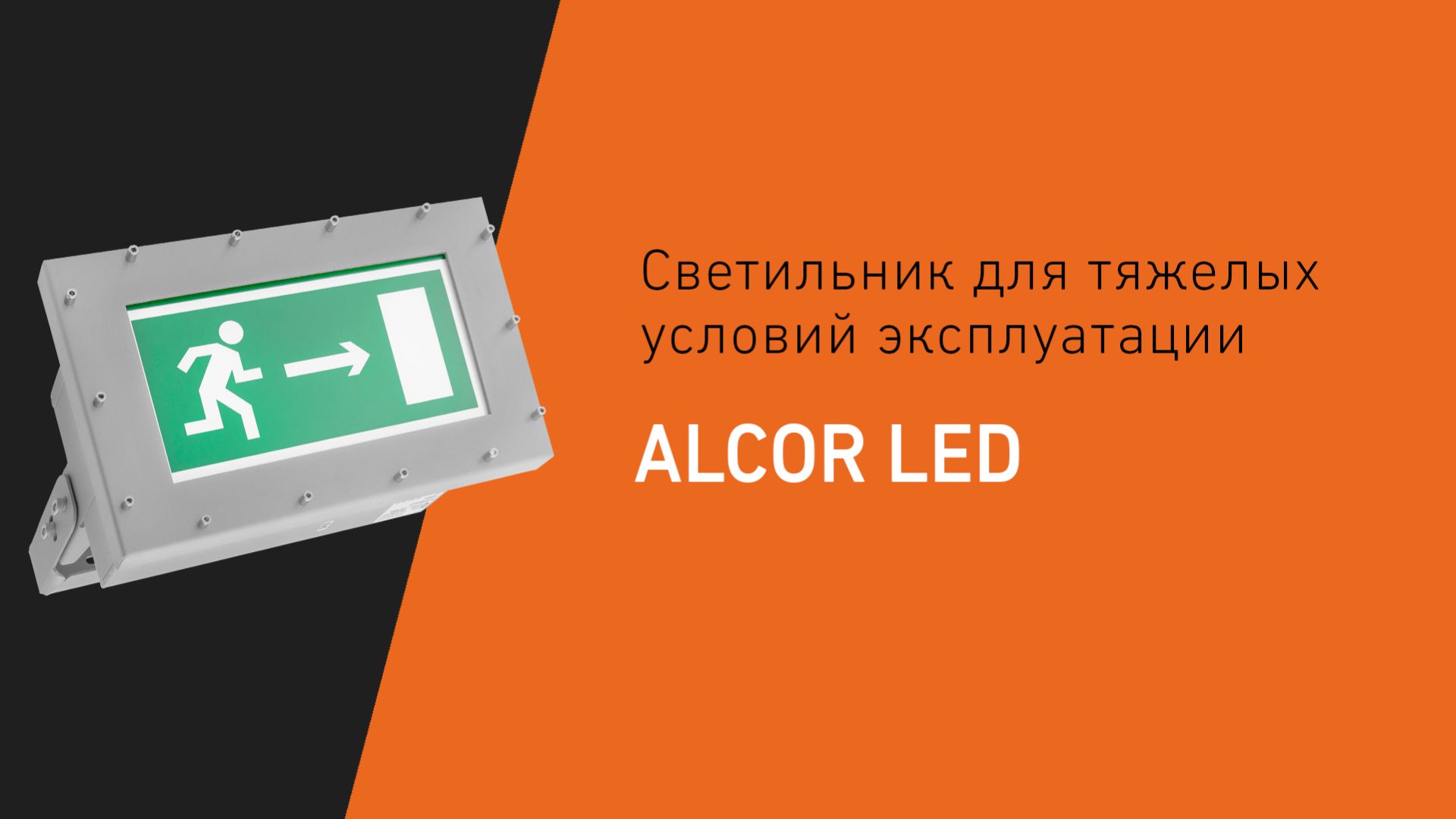 ALCOR LED: светильник для тяжелых условий эксплуатации (аварийное освещение)