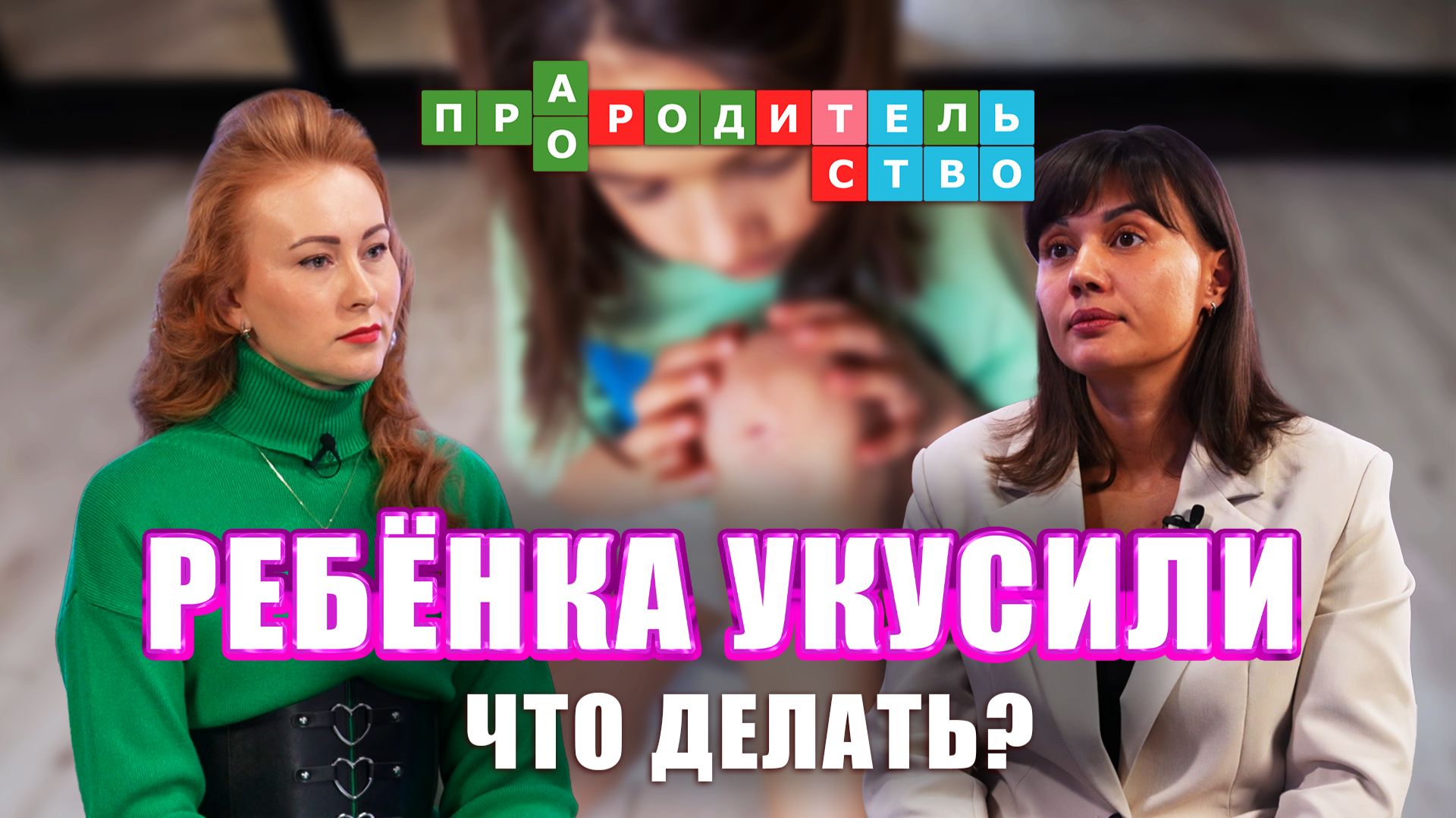 Ребёнка укусили. Что делать? | Про(-А)родительство