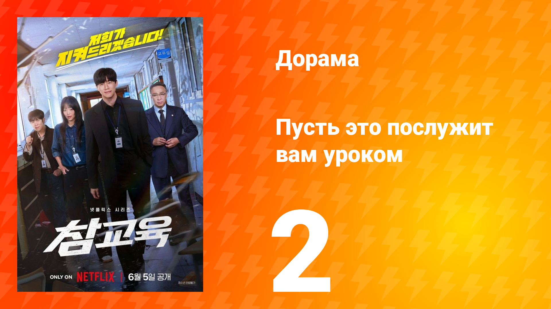 Пусть послужит вам уроком 2 серия