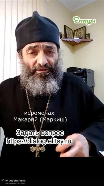 Он не  может быть мужем. Иеромонах Макарий (Маркиш) #short #makarimark