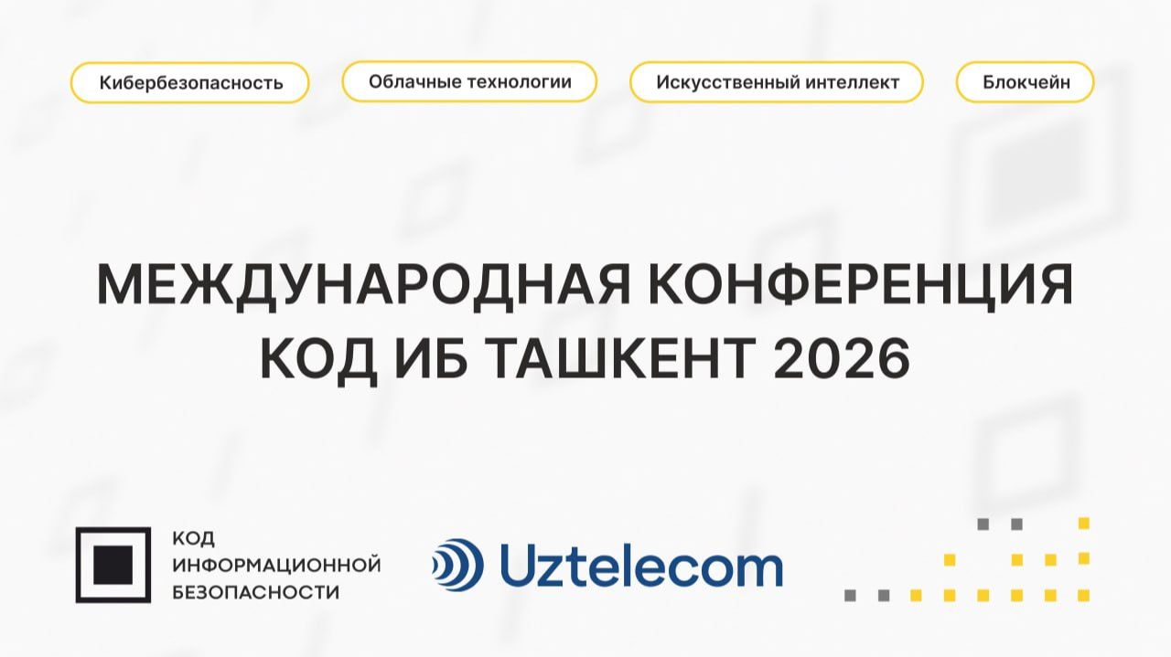 Код ИБ Ташкент 2026