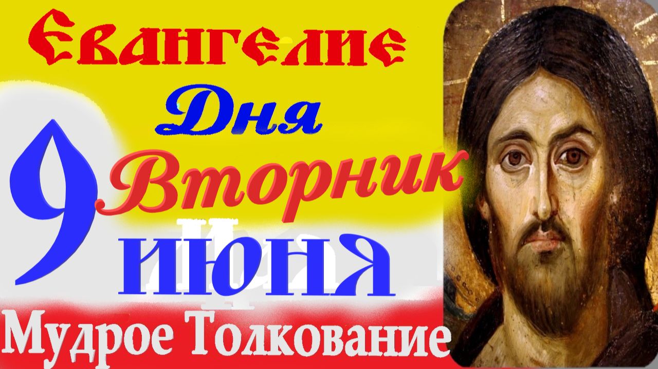 Евангелие Дня слушать с Толкованием на русском языке ☦ 9 июня Вторник 2026