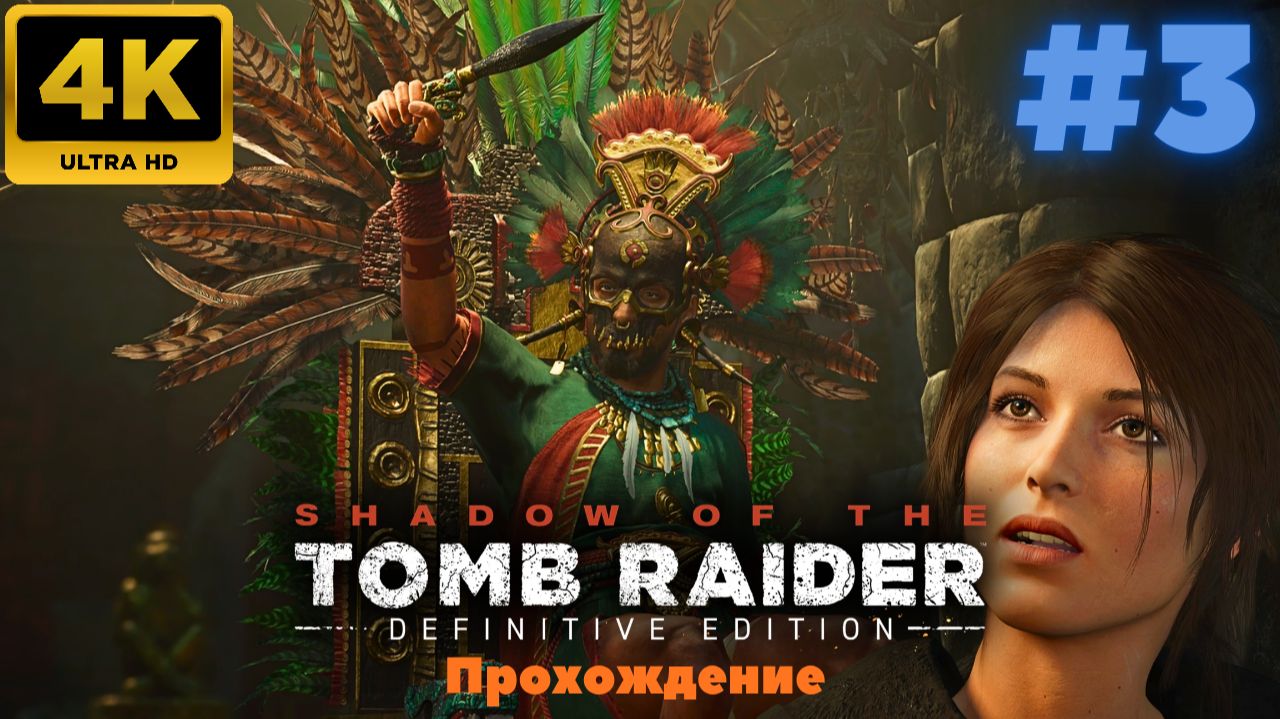 Shadow of the Tomb Raider: Definitive Edition #3 (4K)