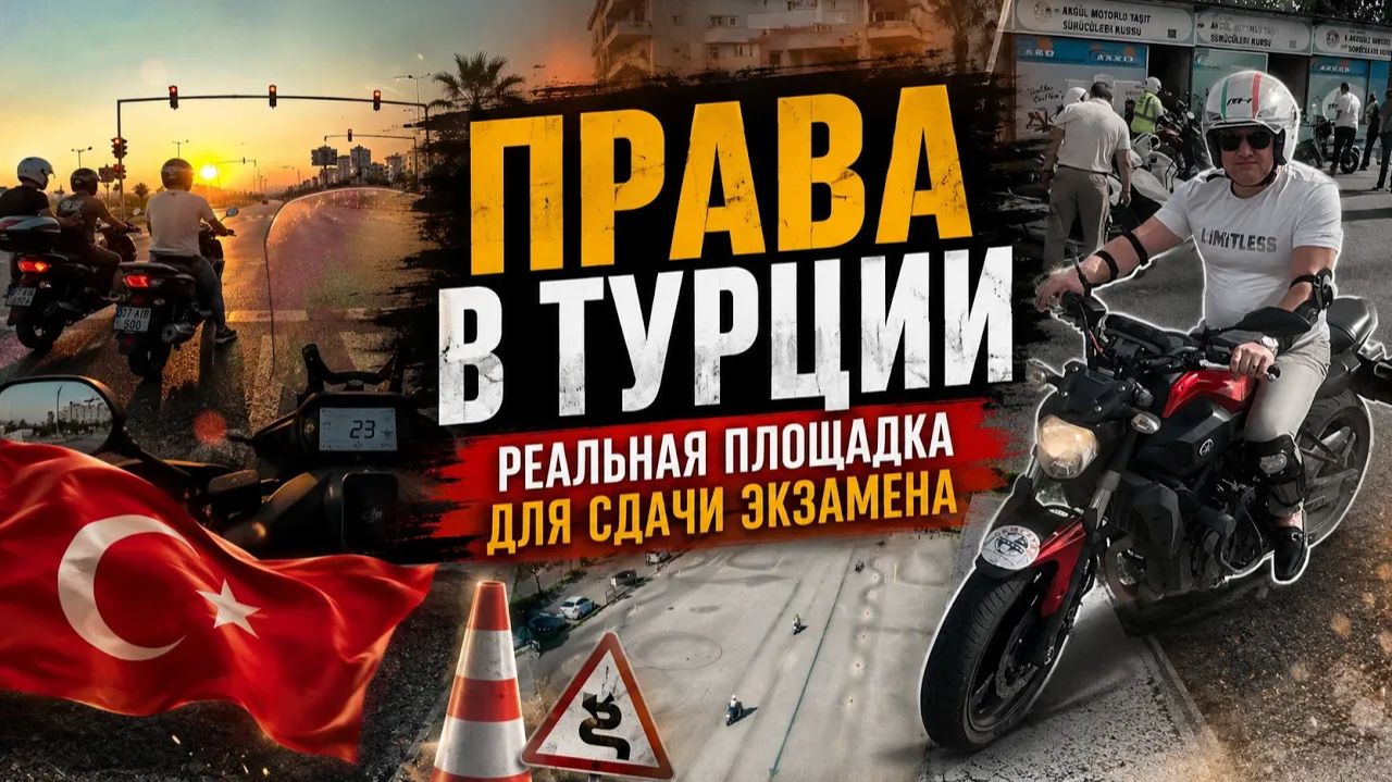 🔥 Я МОГ ПРОСТО ОБМЕНЯТЬ ПРАВА… НО ПОШЁЛ СДАВАТЬ НА МОТОЦИКЛ В ТУРЦИИ! Реальная площадка экзамена
