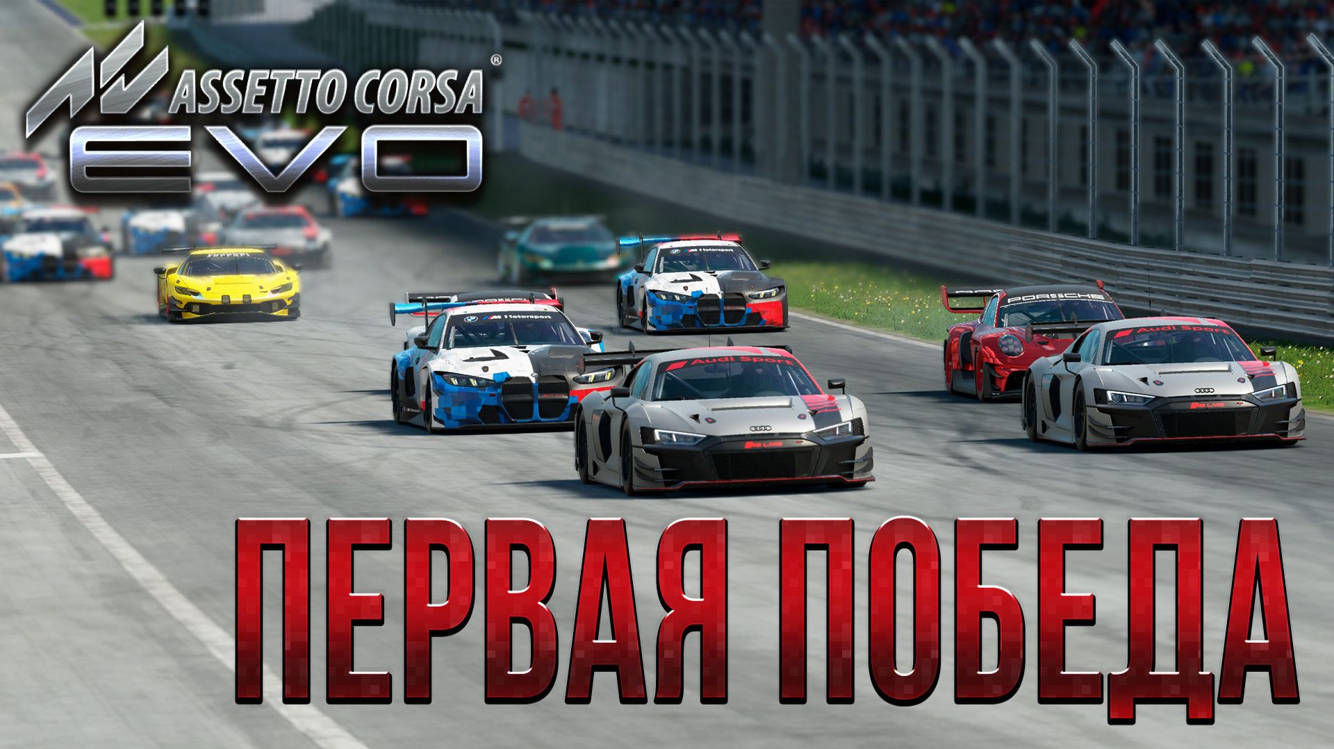 Первая победа в AC Evo