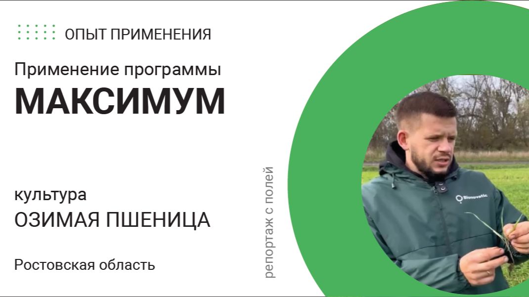 Мониторинг посевов озимой пшеницы, с применением программы Максимум