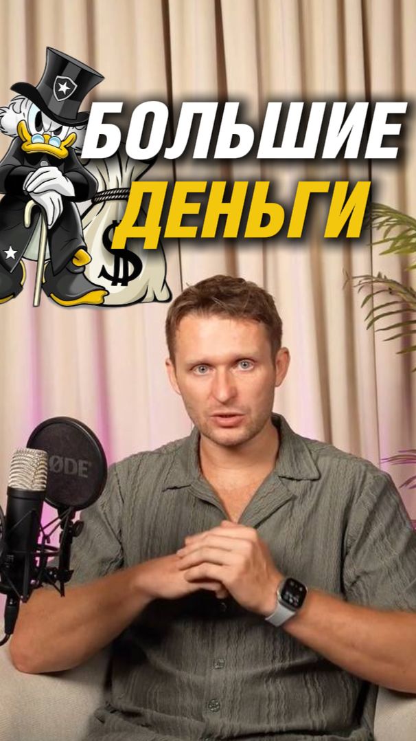 БОЛЬШИЕ ДЕНЬГИ