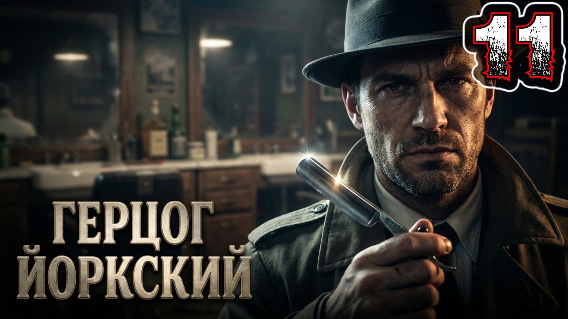 COMPANY OF CRIME #11 - Преступники. Парикмахерская: Герцог Йоркский. Отнять Заведение