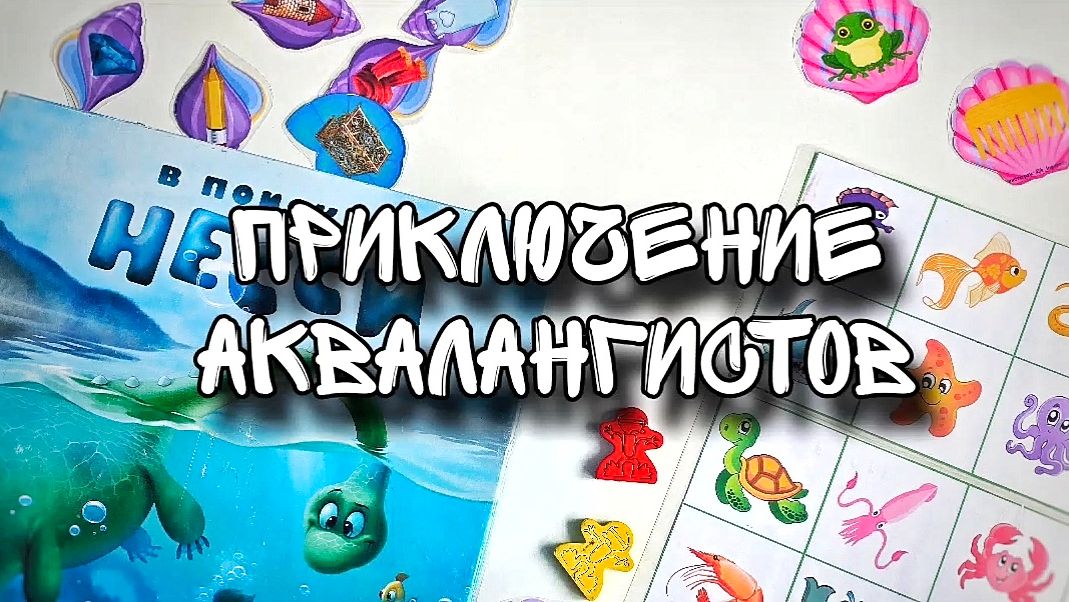 Приключение аквалангистов// Игры в 3 года: в поисках Несси, Говори и играй, мелкая моторика