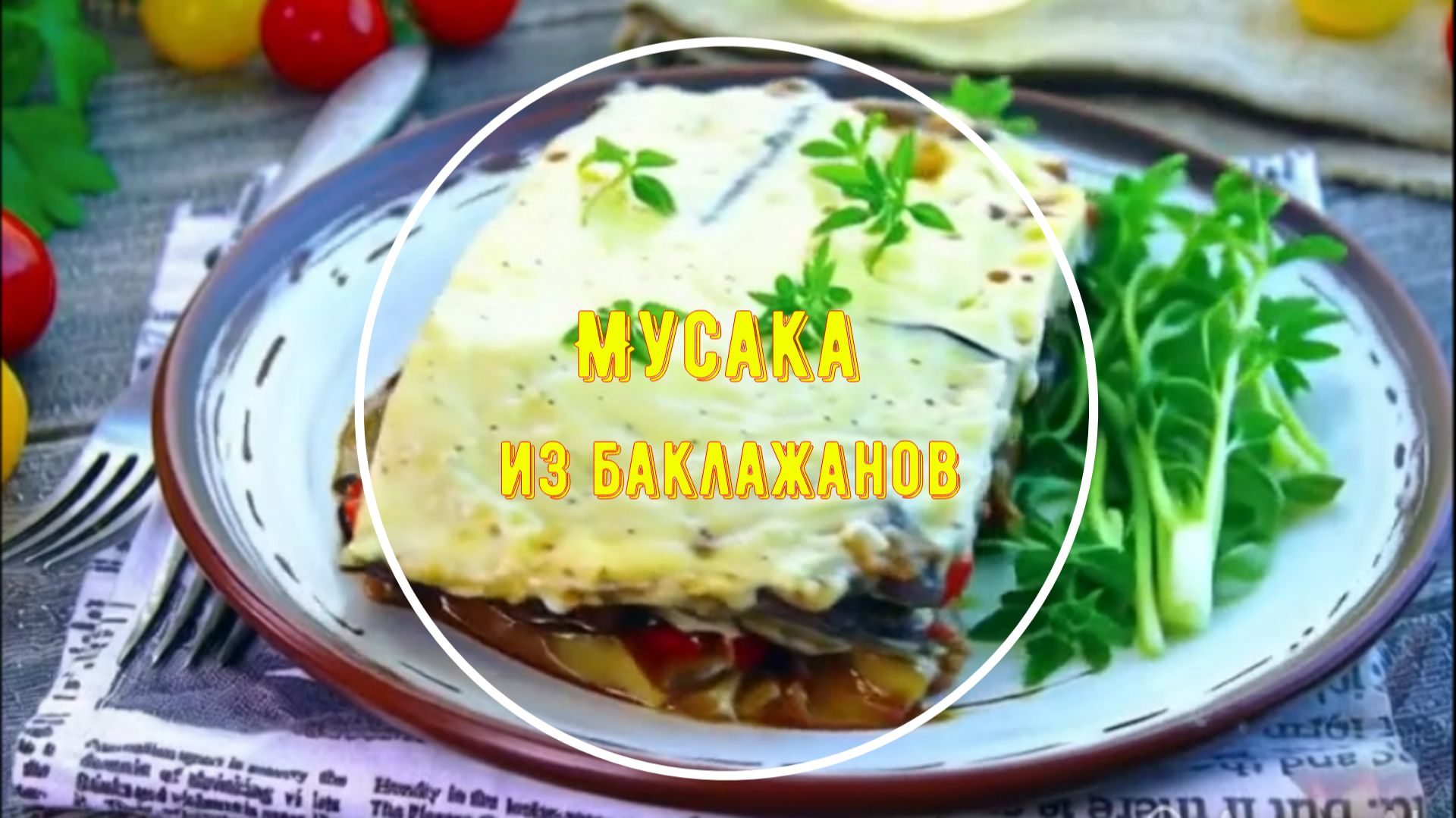 Баклажаны вместо теста Мусака из баклажанов и фарша