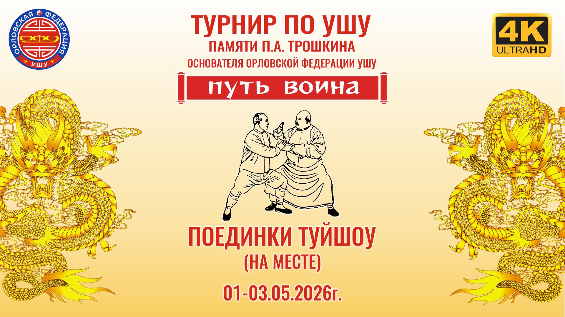 Турнир по ушу "ПУТЬ ВОИНА" 2026 года (поединки туйшоу на месте).
