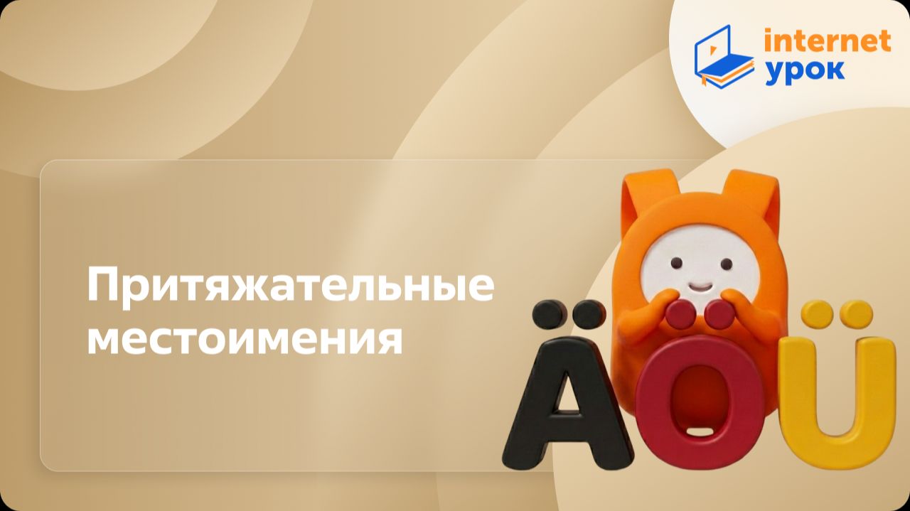 Немецкий язык. Притяжательные местоимения