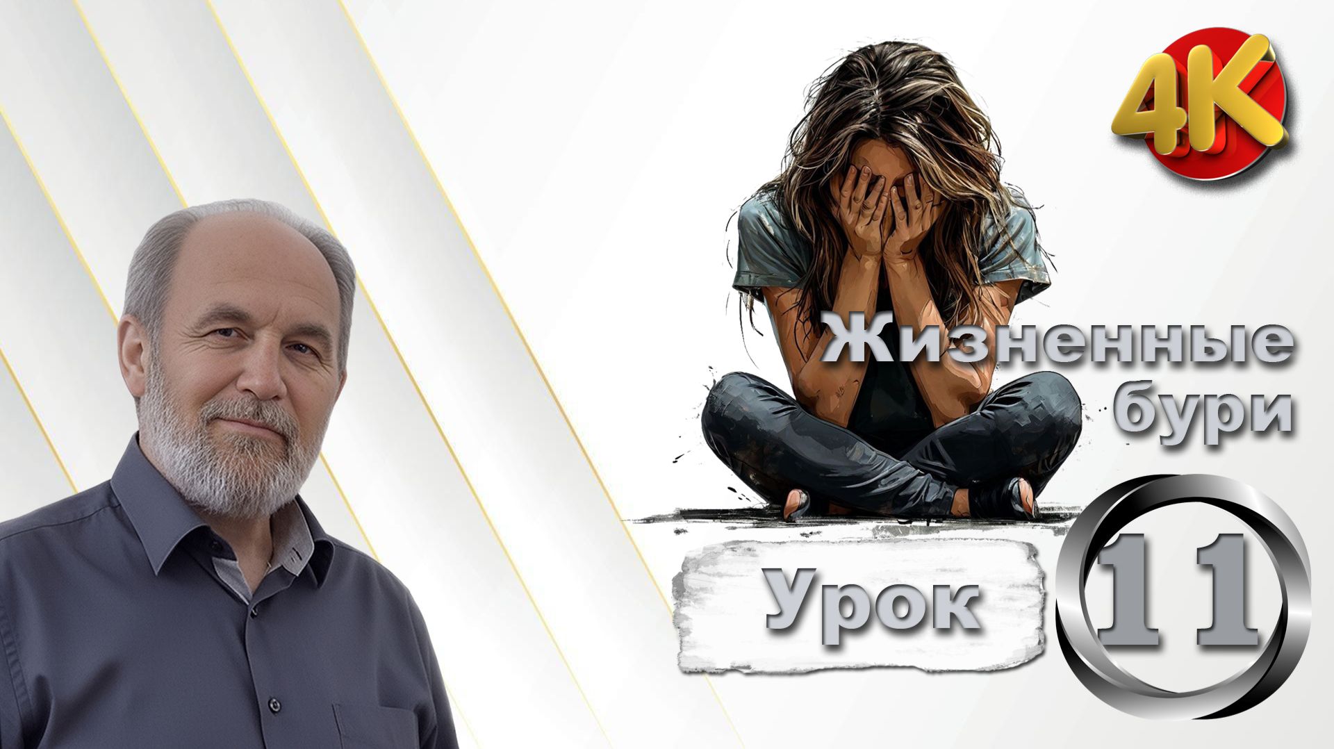Урок субботней школы № 11. Жизненные бури