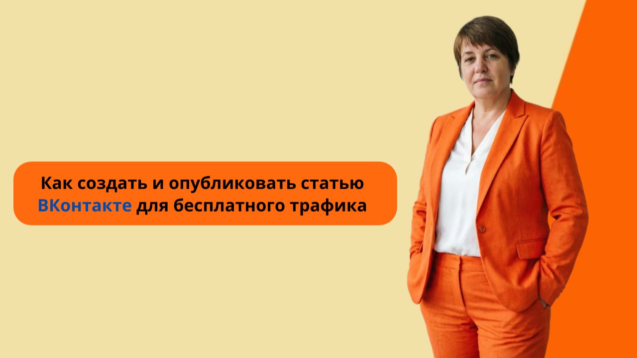 Как создать и опубликовать статью ВКонтакте для бесплатного трафика