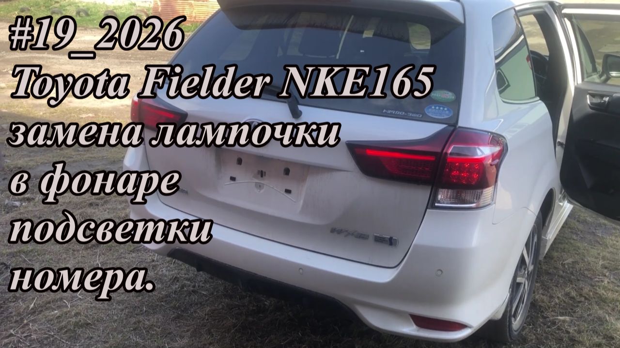 Бортовой журнал Toyota fielder NKE165