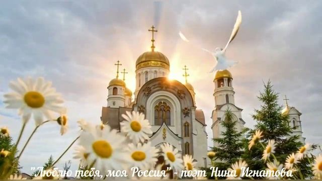 "Люблю тебя, моя Россия" - поэт Нина Игнатова