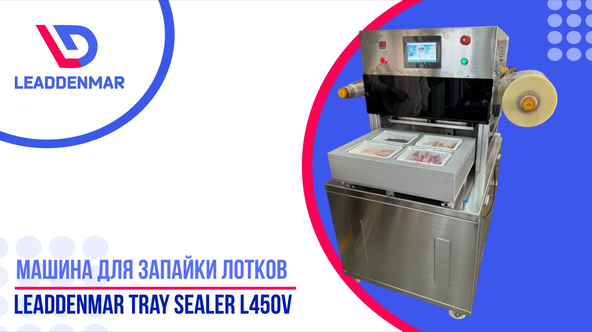Машина для запайки готовых лотков пленкой Leaddenmar Tray Sealer L450V | Обзор от профи