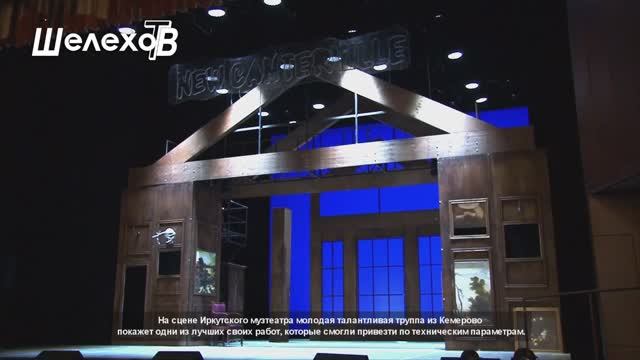 Обменные гастроли Музыкального театра Кузбасса и Иркутского музыкального театра. Сюжет «Шелехов ТВ»