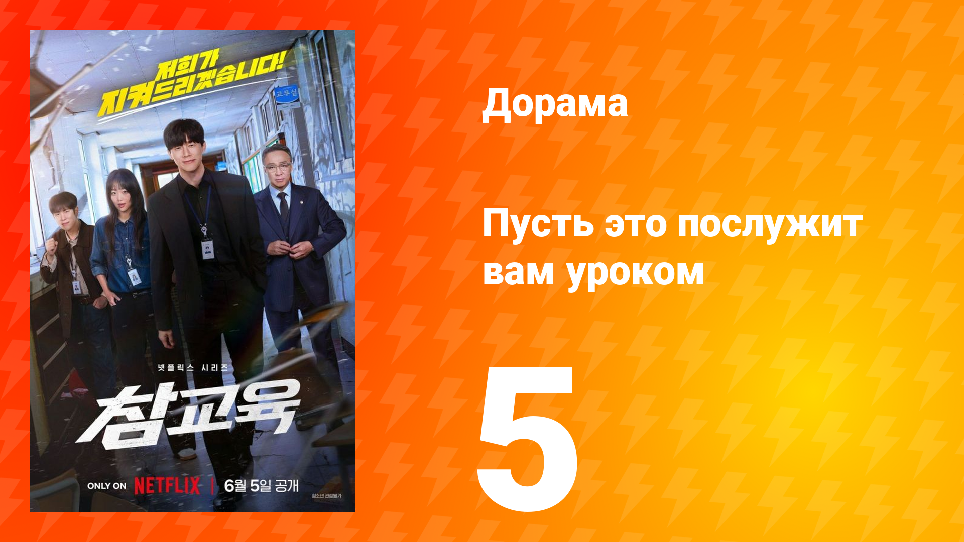 Пусть послужит вам уроком 5 серия