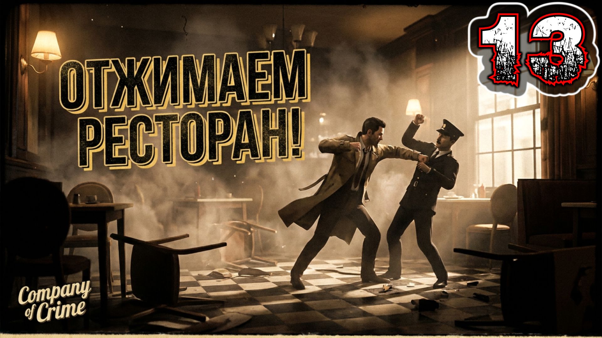 COMPANY OF CRIME #13 - Преступники. Ресторан: Птица в Кустарнике. Отнять Заведение